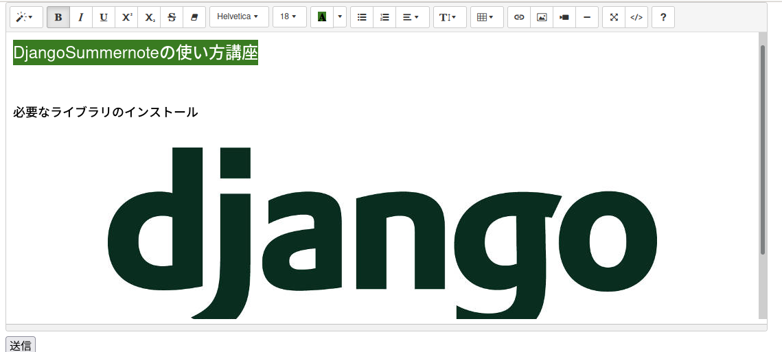 【django】summernoteを使用してwysiwygエディタを表示させる【マークダウンよりも簡単】 - 自動化無しに生活無し
